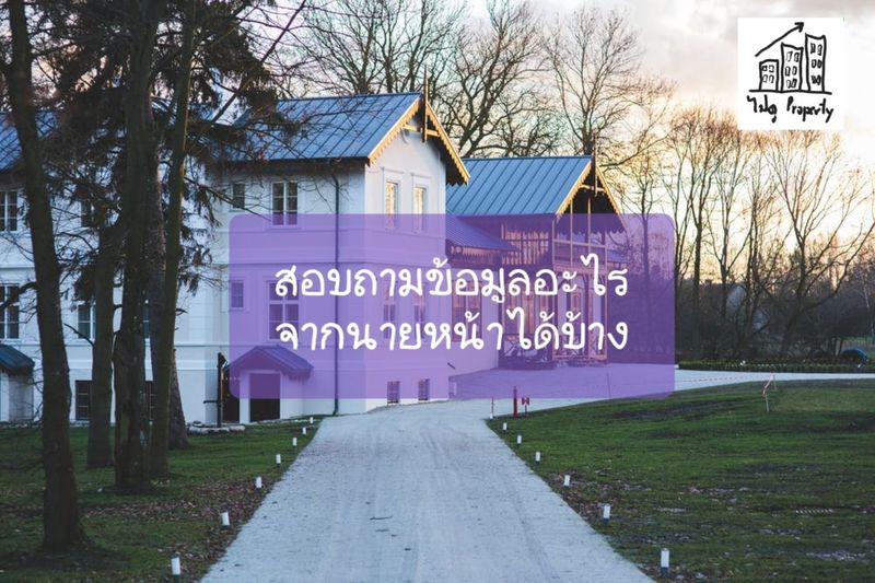 [Paidoo (ไปดู) Property] Series ลงทุนอสังหา : Paidoo นายหน้า ...