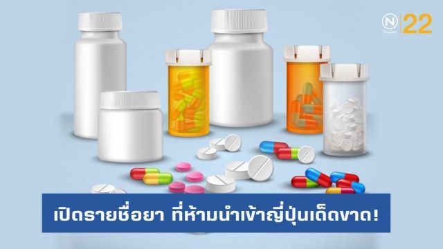 [Nation Online] อย. เปิดรายชื่อ "ยา 11 รายการ" ห้ามนำเข้าญี่ปุ่นเด็ดขาด ...