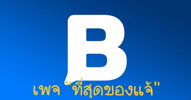 [Paidoo (ไปดู) Property] เพจที่สุดของแจ้ EP01 บทความนี้ผมขอพักเรื่องอ ...