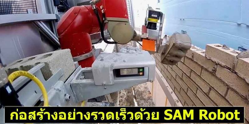 [ด.ดล Blog] ก่อสร้างอย่างรวดเร็วด้วย SAM Robot หุ่นยนต์ SAM ที่ถูกพัฒนา ...