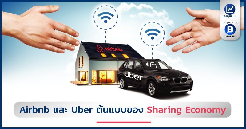 [ลงทุนแมน] Airbnb และ Uber ต้นแบบของ Sharing Economy / โดย ลงทุนแมน ถ้า ...