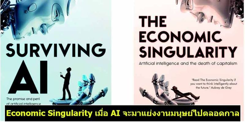 [ด.ดล Blog] Economic Singularity เมื่อ AI จะมาแย่งงานมนุษย์ไปตลอดกาล ...