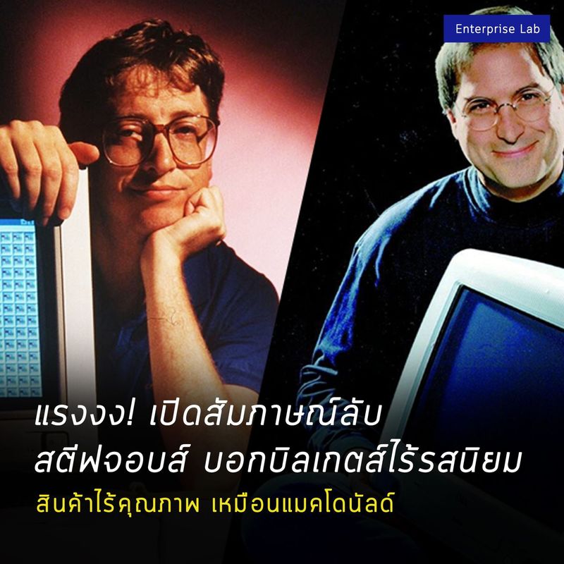 [The Columnist] แรงงง! สตีฟ จอบส์ เคยให้สัมภาษณ์ บอกไมโครซอฟท์ไร้รสนิยม ...