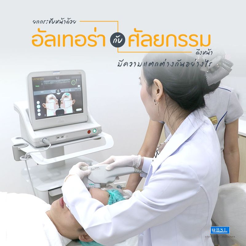 [BSL Clinic] ยกกระชับหน้าด้วยอัลเทอร่า กับศัลยกรรมดึงหน้ามีความแตกต่าง ...