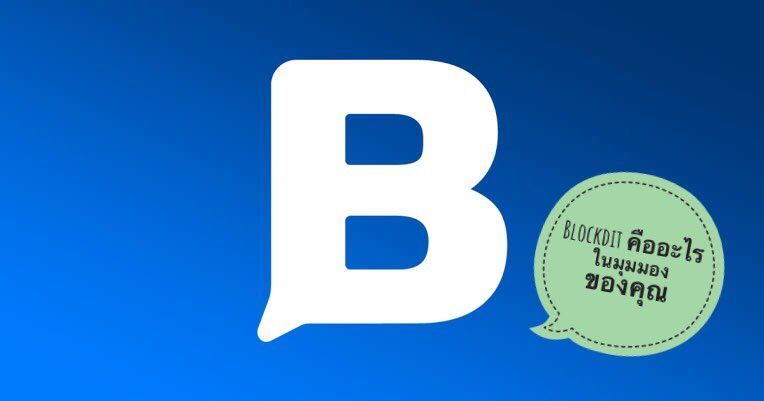 [เรียนแบบหมอ] Blockdit คือ app ประเภทไหน วันนี้วันทำงาน เราลองมาคุย ...