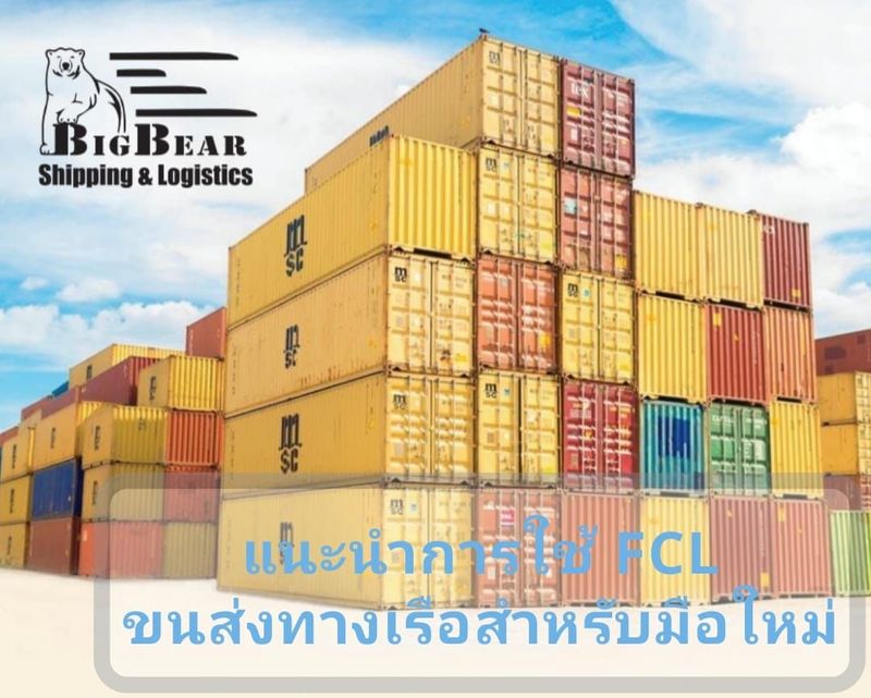 [BigBear Shipping & Logistics] FCL, Full container load ก็คือการเช่าตู้ ...