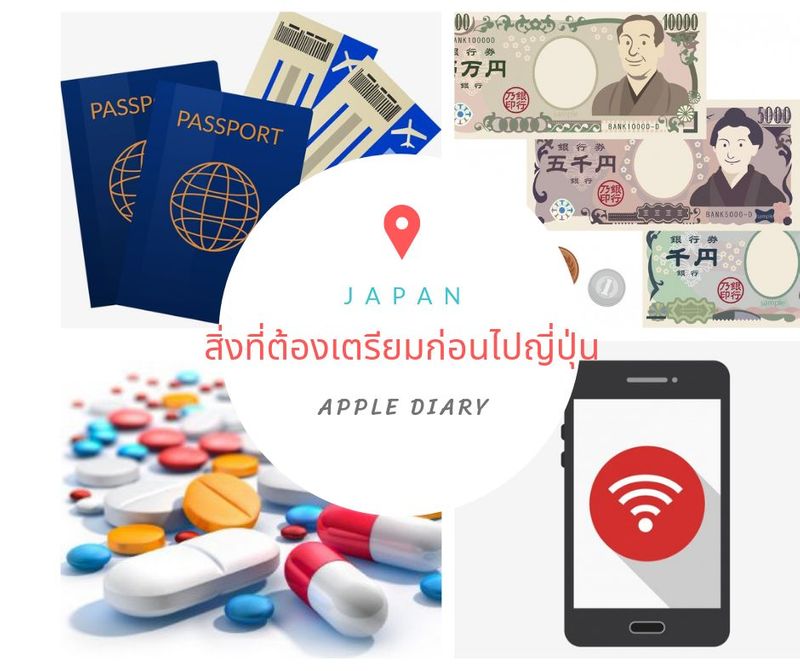 [Apple Diary] สิ่งที่ต้องเตรียมก่อนไปญี่ปุ่น เอ๊ะ! ไปญี่ปุ่นต้องเอาไรไ ...