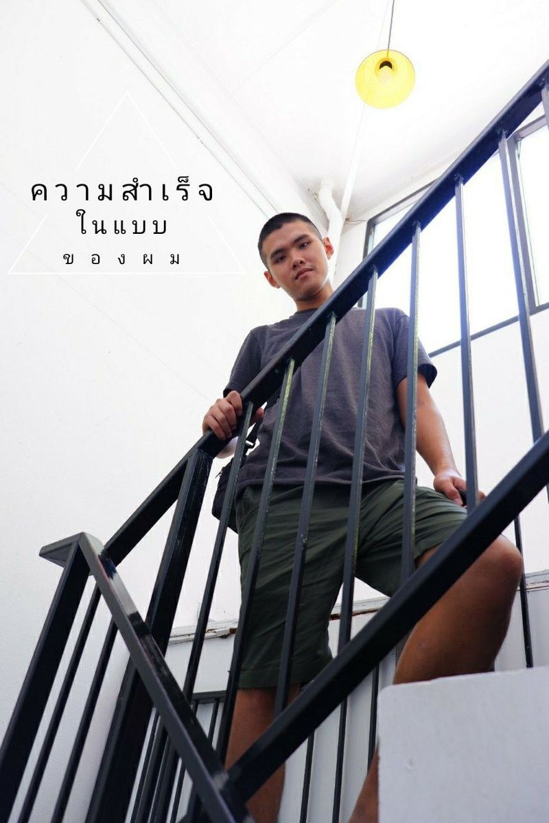 [Mark Narathip] ความสำเร็จของคุณ มีความหมายว่าอย่างไร..?? สำหรับผมความสำเร็จมีความหมายว่า