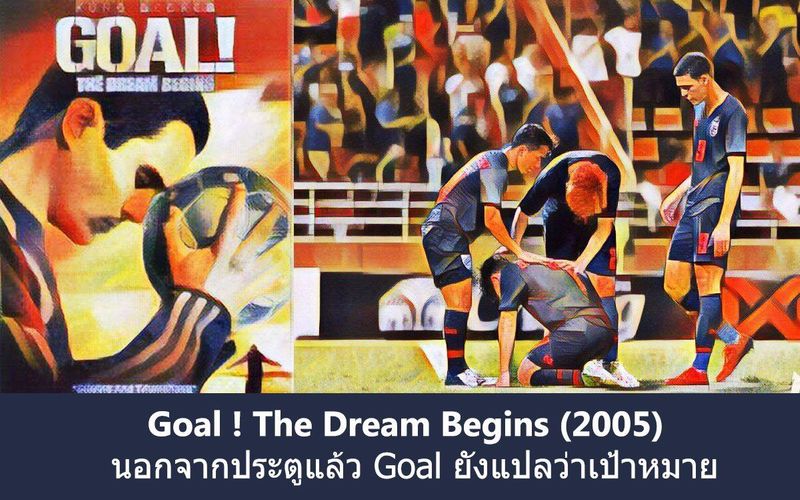 [หนังหลายมิติ] Goal!The Dream Begins(2005) นอกจากประตูแล้ว Goalยังแปล ...