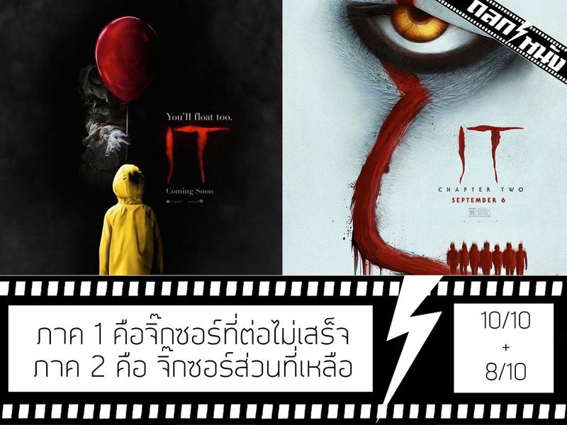[ถลกหนัง] รีวิวหนังก่อนเข้าโรง เรื่อง it 1 + it2