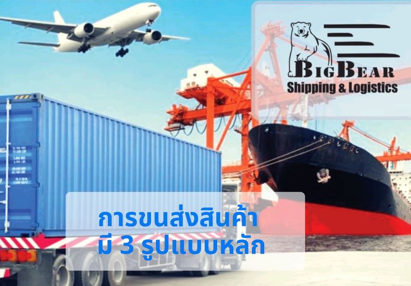 [BigBear Shipping & Logistics] ปัจจุบันนี้การกระจายสินค้าสำหรับผู้ประกอบการต่างๆนั้นต้องใช้ ...