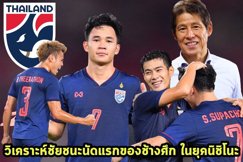 [Talk Shit Football] ชัยชนะนัดแรกของช้างศึกในยุคนิชิโนะ!!! นับว่าเป็น ...