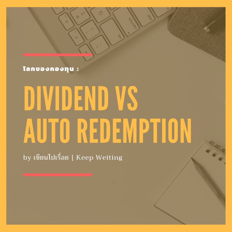 [เขียนไปเรื่อย | Keep Writing] โลกของกองทุน : ตอนที่ 8 Dividend VS Auto ...