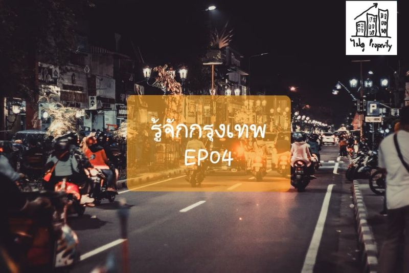 [Paidoo (ไปดู) Property] Series รู้จักทำเล ; รู้จักกรุงเทพมหานคร EP04 ...