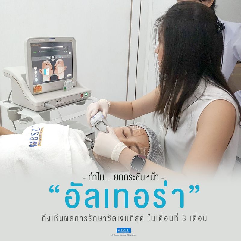 [BSL Clinic] หัตถการสุดฮิต...ที่คุณผู้ชายไว้ใจ เลือกที่จะใช้ Ulthera ...