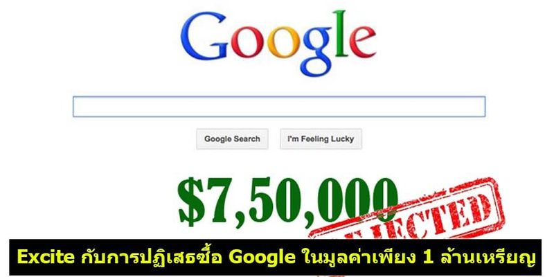 [ด.ดล Blog] Excite กับการปฏิเสธซื้อ Google ในมูลค่าเพียง 1 ล้านเหรียญ ...