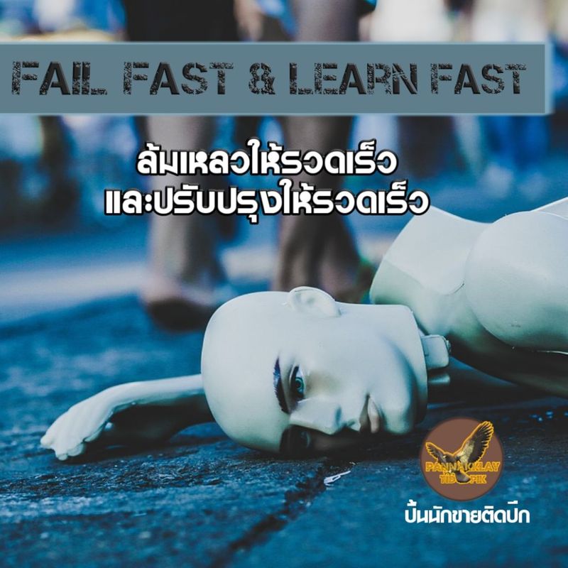 [โค้ชนารี ปั้นนักขายติดปีก] Fail Fast & Learn Fast : ล้มเหลวให้รวดเร็ว ...