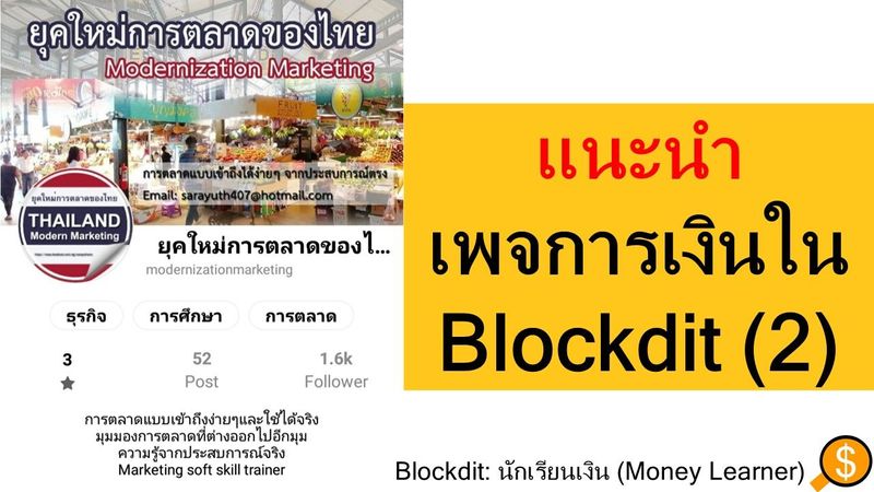 [นักเรียนเงิน (Money Learner)] "แนะนำ เพจการเงินใน Blockdit (2)" โดย นักเรียนเงิน (Money Learner ...