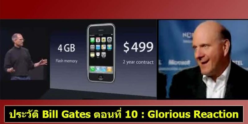 [ด.ดล Blog] ประวัติ Bill Gates ตอนที่ 10 : Glorious Reaction หลังจาก ...