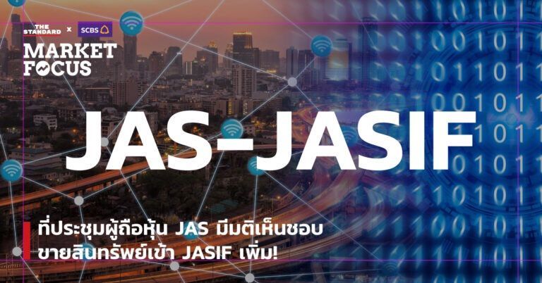 [THE STANDARD] ที่ประชุมผู้ถือหุ้น JAS มีมติเห็นชอบขายสินทรัพย์เข้า JASIF เพิ่ม! เกิดอะไรขึ้น ...