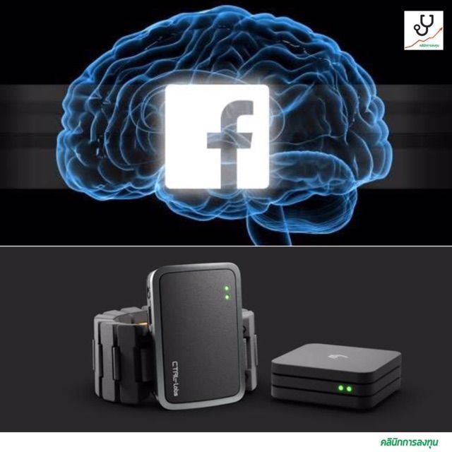 [คลินิกการลงทุน] "Facebook" ซื้อกิจการ "CTRL-labs" สตาร์ทอัพที่พัฒนาระบบควบคุมคอมพิวเตอร์ด้วย ...