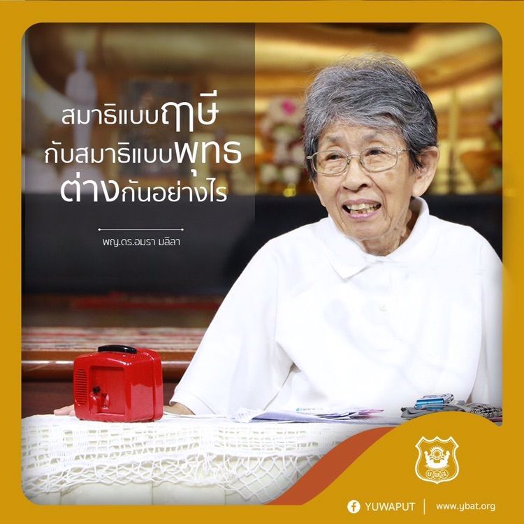 [yuwaput] "สมาธิแบบฤาษี กับสมาธิแบบพุทธต่างกันอย่างไร" สมาธิแบบฤาษีนั้นมีอัตตาเค้าครอบงำ บังคับ ...