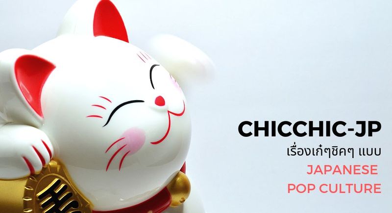[chicchic-jp] สวัสดีค่ะ เพื่อนๆชาว Blockdit นี่คือโพสต์แรกของเพจ chicchic-jp ค่ะ