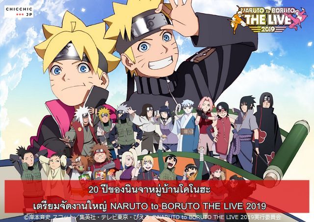 [chicchic-jp] 20 ปีของนินจาหมู่บ้านโคโนฮะ เตรียมจัดงานใหญ่ NARUTO to BORUTO THE LIVE 2019 มังงะ ...