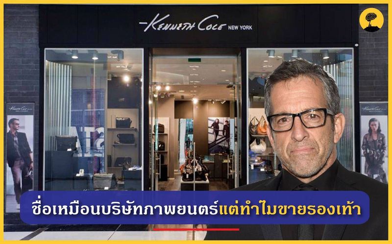 [สมองไหล] รู้หรือไม่ว่า ? จริงๆเเล้วบริษัท Kenneth Cole Productions ...