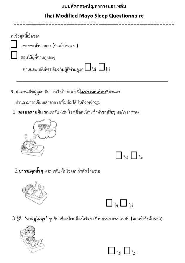 [หมอสมองประจำบ้าน] การประเมินความผิดปกติการนอนหลับด้วยตนเองแบบง่ายๆ ...