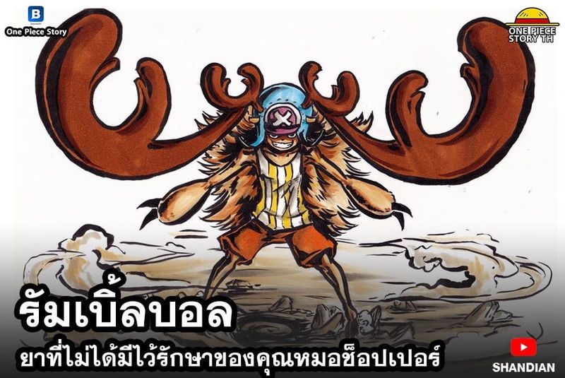 [One Piece Story] Rumble Ball(รัมเบิ้ลบอล) ยาเม็ดกลมๆ มีสีเหลืองๆ ถูก ...