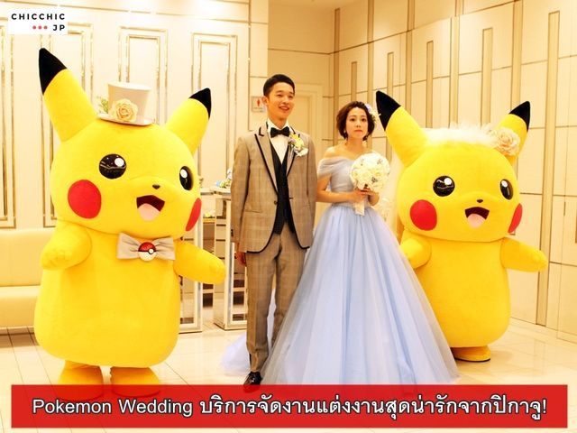 [chicchic-jp] Pokémon Wedding บริการจัดงานแต่งงานสุดน่ารักจากปิกาจู! ถือเป็นเรื่องเก๋ๆชิคๆของคน ...