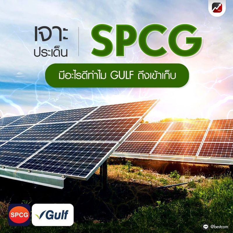 [หุ้นพอร์ทระเบิด] เจาะประเด็น SPCG มีอะไรดี ? และทำไม GULF ถึงเข้าเก็บ ...