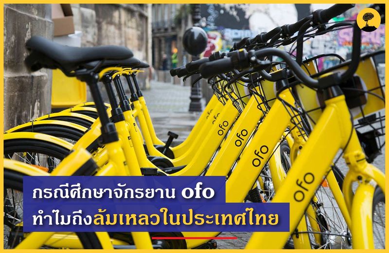 [สมองไหล] กรณีศึกษาจักรยาน ofo ทำไมถึงล้มเหลวในประเทศไทย | โดยสมองไหล ...