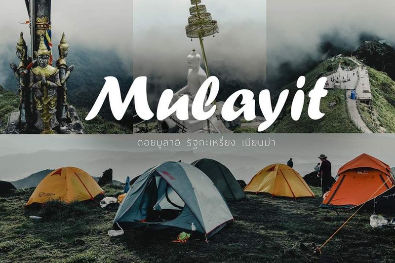 [Travel chic styte ] 🍃 🧡 🏕 " มูละอิ...ขุนเขาแห่งความศรัทธา