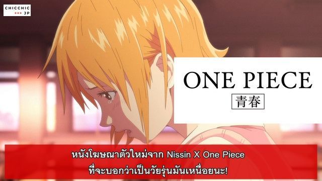 [chicchic-jp] หนังโฆษณาตัวใหม่จาก Nissin X One Piece ที่จะบอกว่าเป็นวัยรุ่นมันเหนื่อยนะ ...