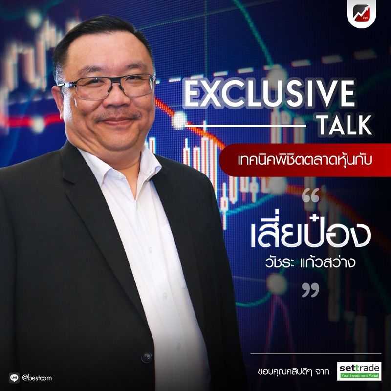 [หุ้นพอร์ทระเบิด] Exclusive Talk "เทคนิคพิชิตตลาดหุ้น กับ เสี่ยป๋อง ...