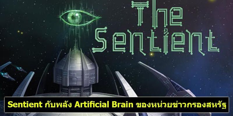 [ด.ดล Blog] Sentient กับพลัง Artificial Brain ของหน่วยข่าวกรองสหรัฐ ...