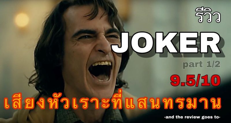 [and the review goes to] เสียงหัวเราะไม่ได้หมายถึงความสุขเสมอไป and the ...