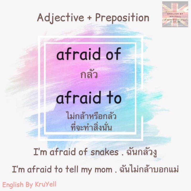 [English By KruYell ] afraid เป็น adjective แปลว่ากลัว หรือเกรง และ ...