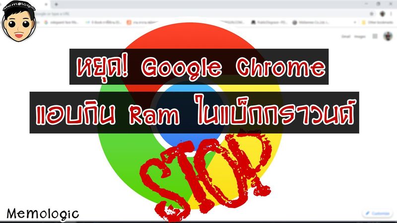 [Memologic] หยุด Google Chrome แอบกิน Ram ในแบ็กกราวนด์ ผมไปเจอบทความดีๆเลยอยากเอามาแชร์ ว่าแล้ว ...