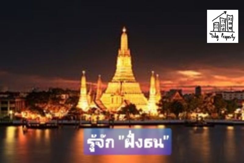 [Paidoo (ไปดู) Property] Series รู้จักทำเล ; รู้จักกรุงเทพมหานคร ...