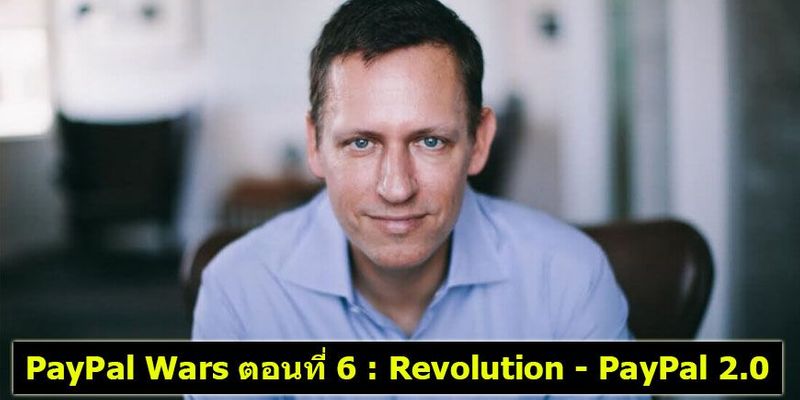 [ด.ดล Blog] PayPal Wars ตอนที่ 6 : Revolution – PayPal 2.0 เหมือนกับทุก ...