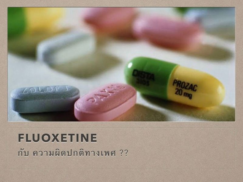 [เภสัชกร [VATE] มีอะไรจะบอก ] Fluoxetine กับ ความผิดปกติทางเพศ ...