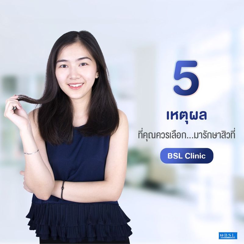 [BSL Clinic] 5 เหตุผลที่คุณควรเลือก...มารักษาสิวที่ BSL Clinic ปัญหา ...