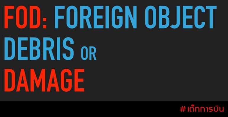 [เด็กการบิน] FOD : Foreign Object Damage/Debris 🧐 FOD หรือ ภาษาคนทำงาน ...