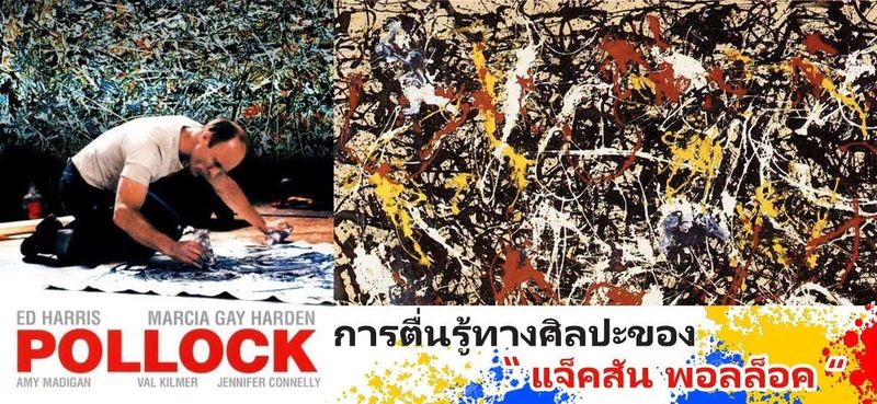 [หนังหลายมิติ] การ " ตื่นรู้ " ทางศิลปะของแจ็คสัน พอลล็อค : Pollock (2000) Pollock (2000) หนังอ ...