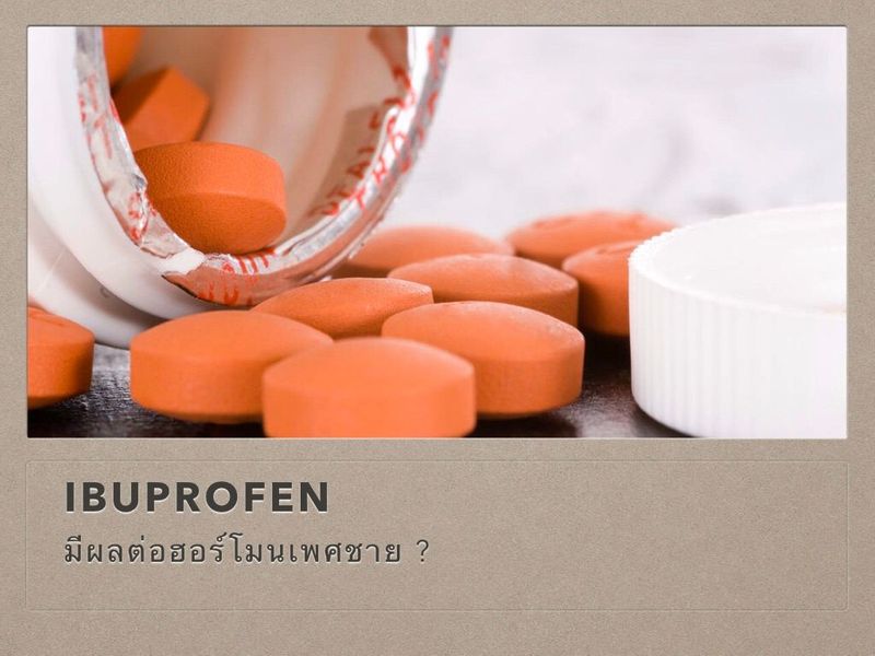 [Vate's Pharma Scope] Ibuprofen มีผลต่อฮอร์โมนเพศชาย ? วันที่ 14 ตุลาคม ...