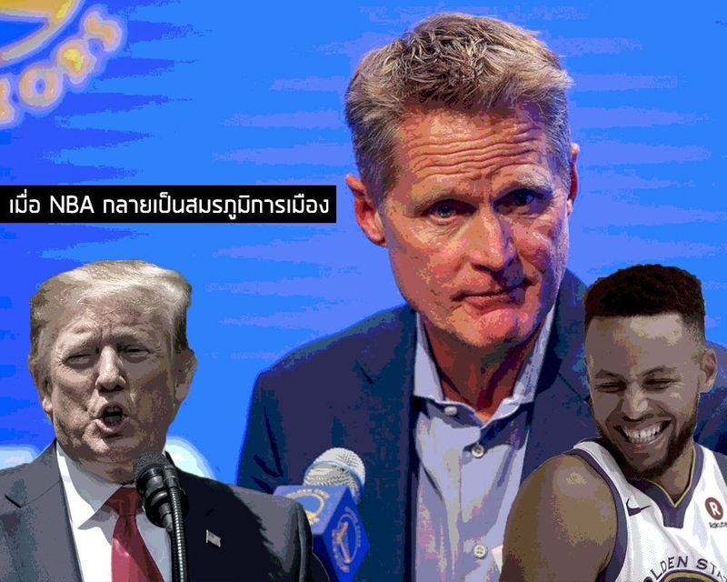 [Courtside Stories] นอกจาก Steve Kerr แล้วก็มีโค้ชใน NBA อีกคนที่โดนรวบ ...