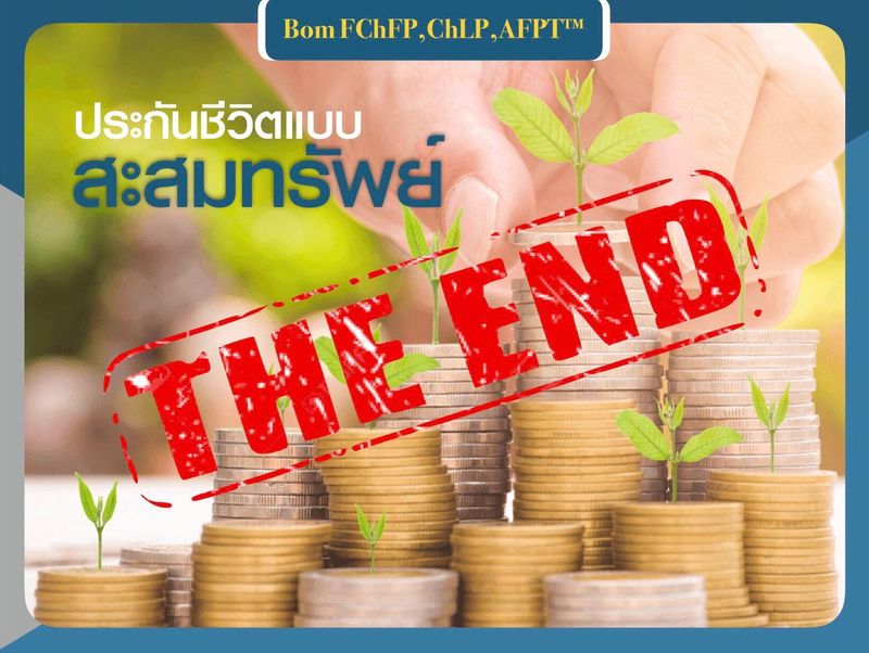 [THAIFA Knowledge ] Expert Financial by Bom FChFP , ChLP , AFPT™️ เมื่อ ...